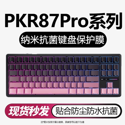 PKR87Pro机械键盘纳米键盘保护膜