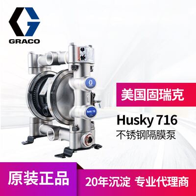 冠品GRACO固瑞克HUSKY716不锈钢隔膜泵 D54311金属水性气动隔膜泵