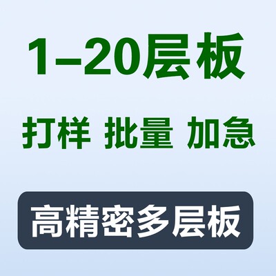 PCB打样批量加急加工双面四层电路板制作抄板smt贴片焊接BOM采购
