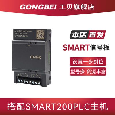 工贝200SMART讯号模组 SB CM01扩充板 工业PLC讯号控制板