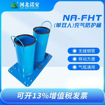 诺安空气呼吸器充气泵防爆桶单桶  防爆充气桶单桶 NA-FHT-1