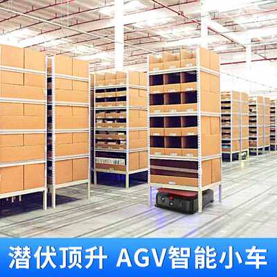 AGV小车 SLAM激光/二维码潜伏顶升式搬运智能仓储物流无轨机器人