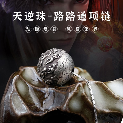 仙逆动画官方正版周边天逆珠路路通项链剧中同款复刻饰品s925银
