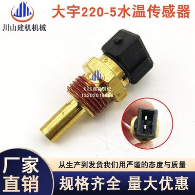 挖机配件斗山大宇DH150 215 220 225 300-5-7水温传感器2547-9038