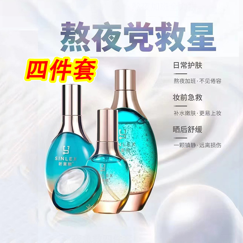 昕莱熙熬夜肌水乳霜精华液护肤四件套改善暗沉舒缓修护美容店同款
