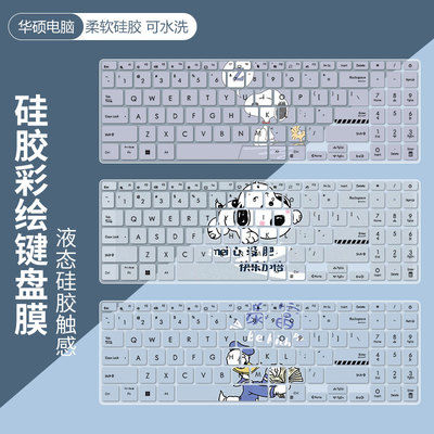 华硕定制键盘膜防尘防水高清印刷