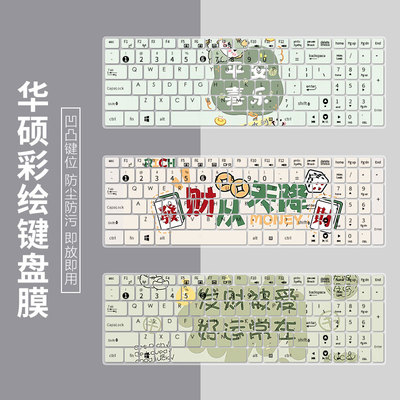华硕硅胶键盘膜防尘防水凹凸贴合