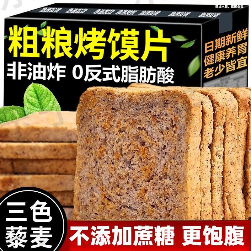 烘焙无添加蔗糖健康代餐袋装整箱解馋全麦馍片三色藜麦粗粮烤馍片