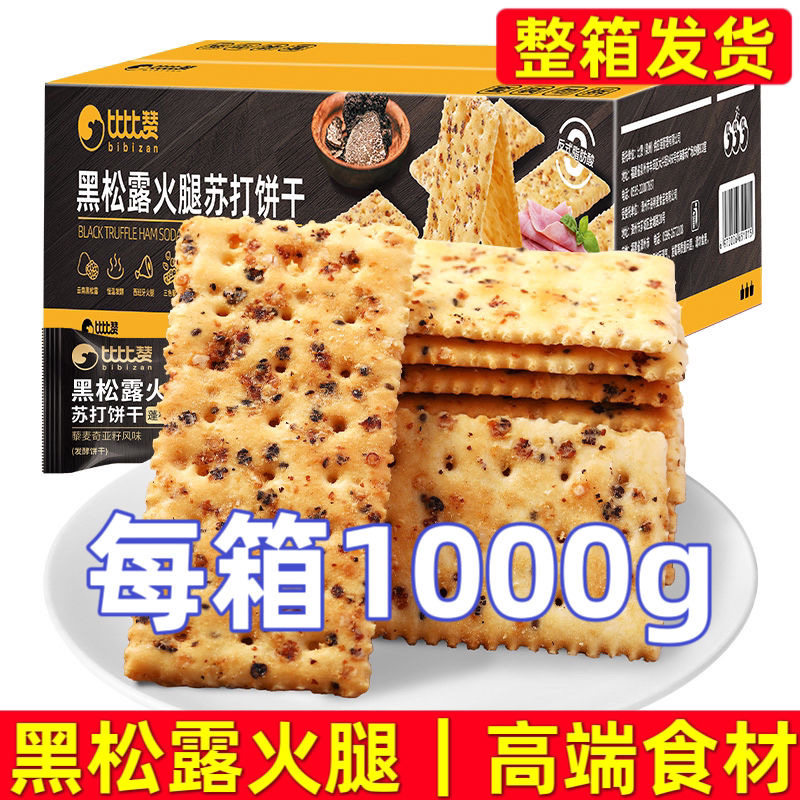 D比比赞黑松露火腿苏打饼干咸味酥脆办公室休闲风味解馋健康零食