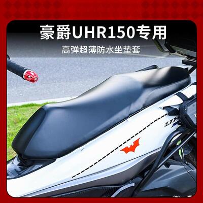 豪爵UHR150坐垫套防水防晒皮革座套踏板AFR125 USR摩托车改装配件