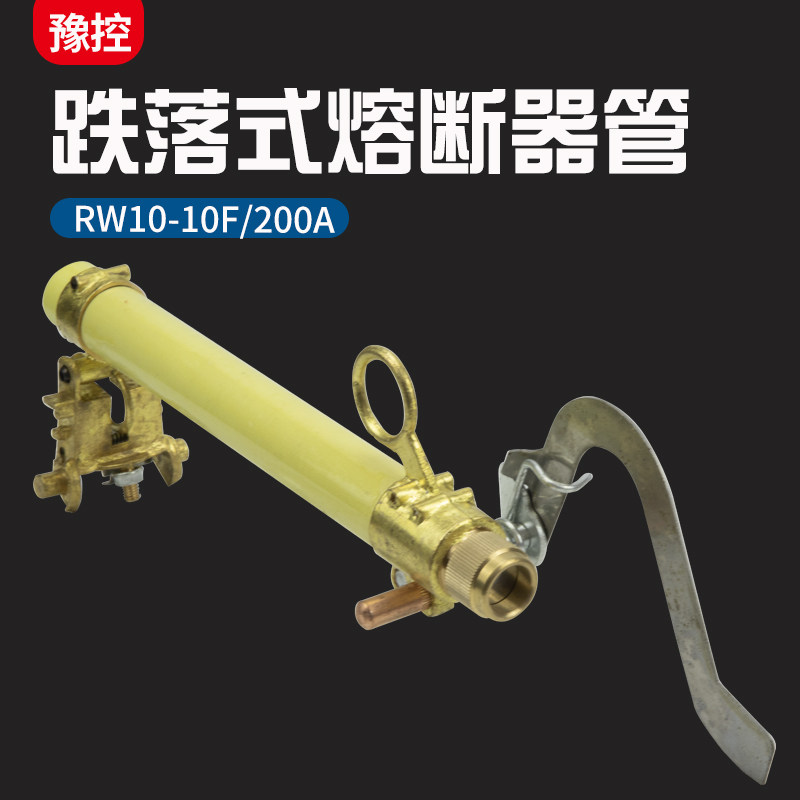 10KV国标跌落式熔断器管RW10-10F/200A高压令克开关保险丝管一只_虎窝淘