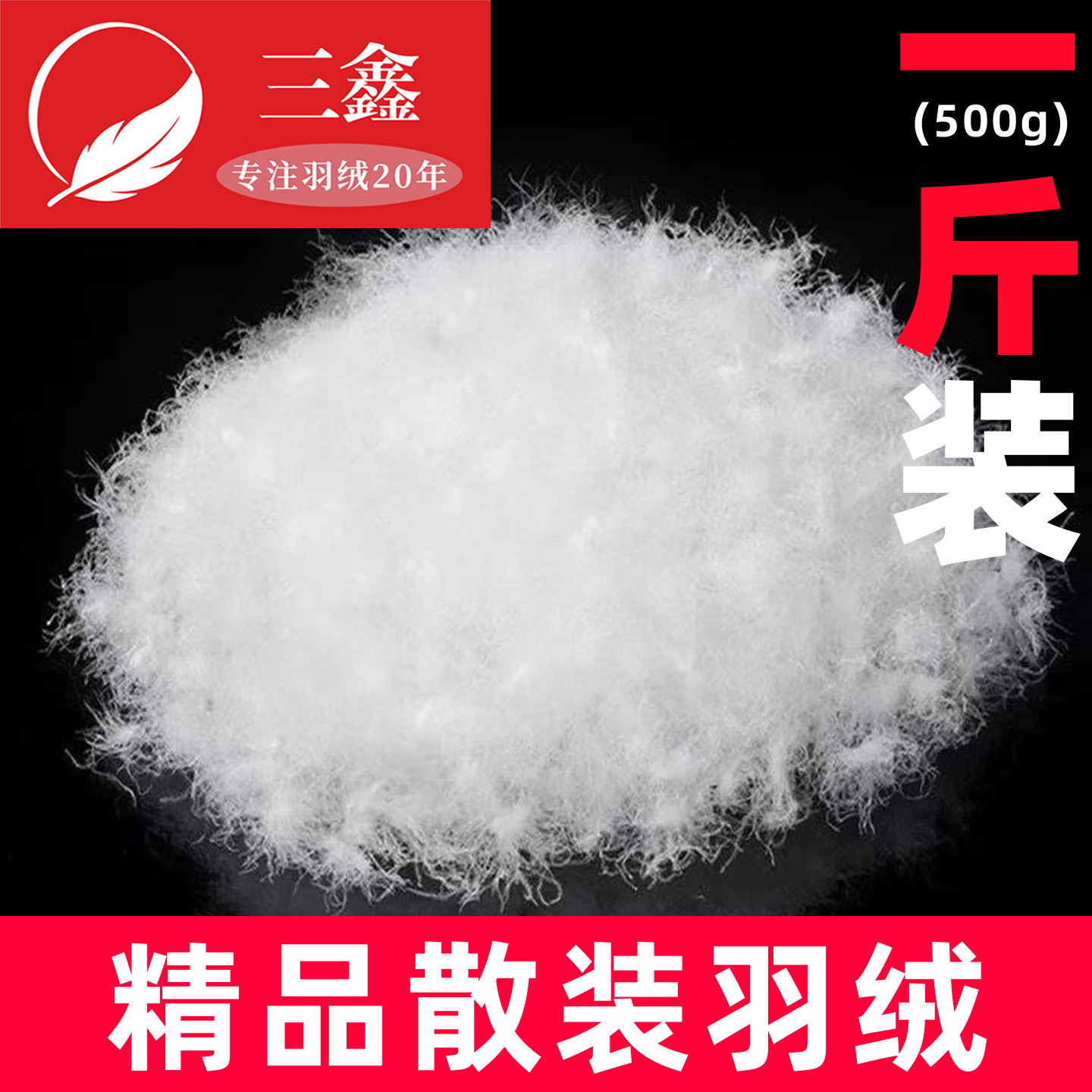 散装羽绒一斤装大朵90鸭绒95白鹅绒羽绒毛原料羽绒服羽绒被填充物
