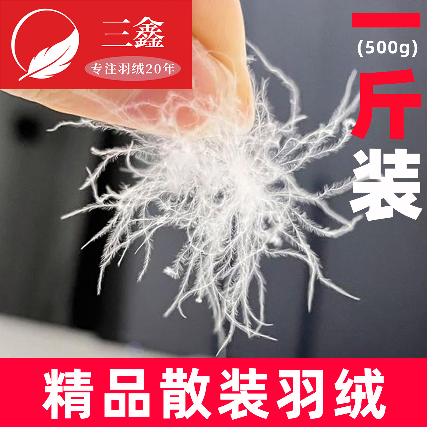 一斤装散装羽绒90大朵鸭绒95白鹅绒羽绒服羽绒被填充物原料羽绒毛