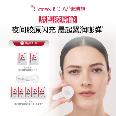 Sorex ISOV/素瑞施重组胶原多肽紧塑睡眠集中丰盈面膜5g*12粒
