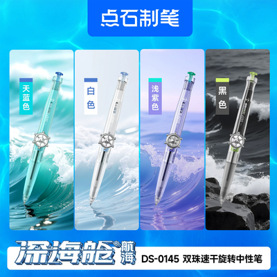 点石新品DS0145深海舱中性笔