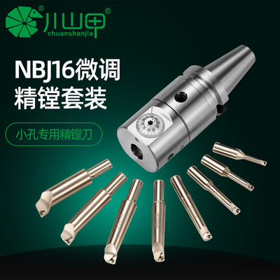 NBJ16精镗刀可调式微调镗孔利器数控车床铣床精镗头cnc刀杆柄套装