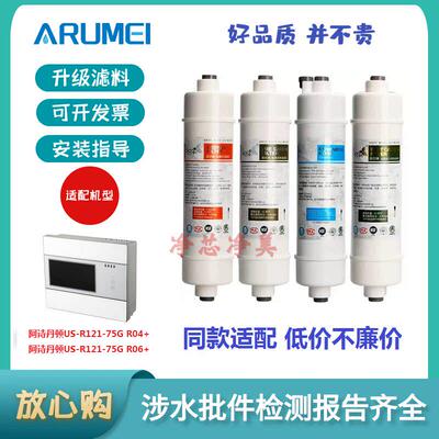 滤芯适配阿诗丹顿US-R121-75G R04+/R06+净水机替换滤芯