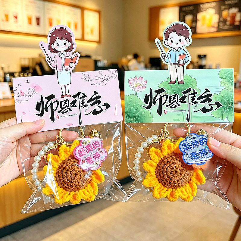 【师恩难忘】教师节开学送老师钩织向日葵新款珍珠链钥匙扣感恩