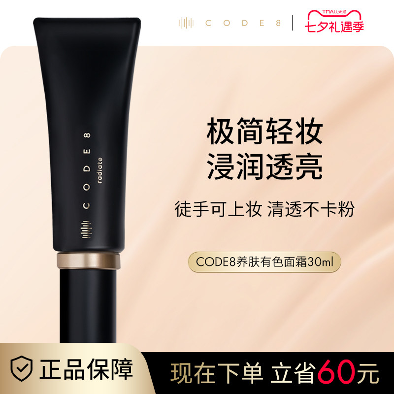 CODE8养肤有色面霜粉霜干皮裸妆妆前隔离素颜霜轻薄保湿粉底液