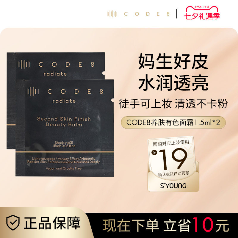 CODE8养肤有色面霜粉霜干皮裸妆轻薄保湿粉底液小样试用装1.5ml*2
