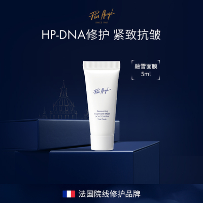 佩尔赫乔法国融雪面膜小中样