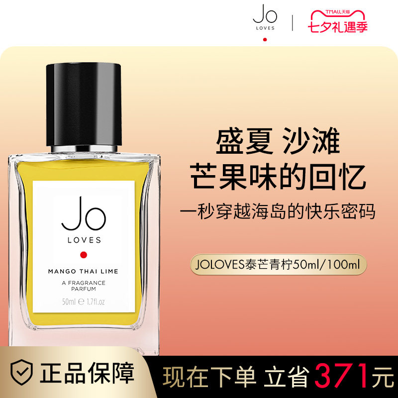 【七夕礼物】Jo Loves祖氏挚爱泰芒青柠柑橘果香调芒果小众淡香水