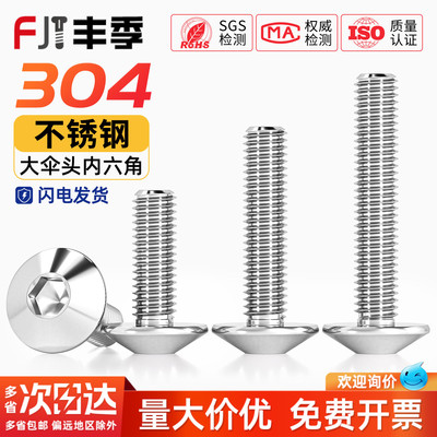 304不锈钢大伞头内六角螺丝