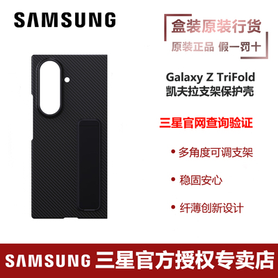 三星/Samsung Galaxy Z TriFold 原装凯夫拉保护壳 三折叠屏手机保护套手机壳