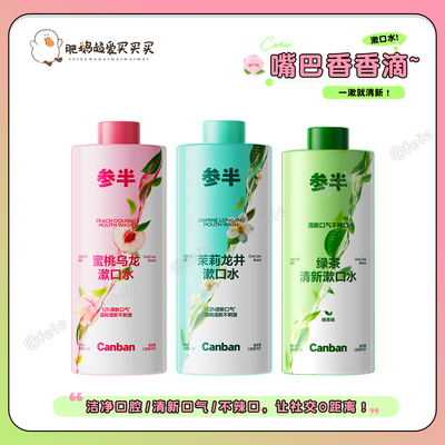 参半益生菌瓶装漱口水清新口气