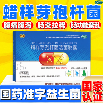 【小活】蜡样芽孢杆菌活菌胶囊0.25g*12粒/盒源首肠炎特效腹泻益生菌肠道功能紊乱药