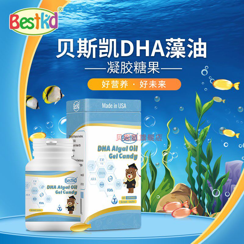 贝斯凯DHA藻油 美国进口 微藻提取DHA 儿童学生 60粒/瓶 婴童版