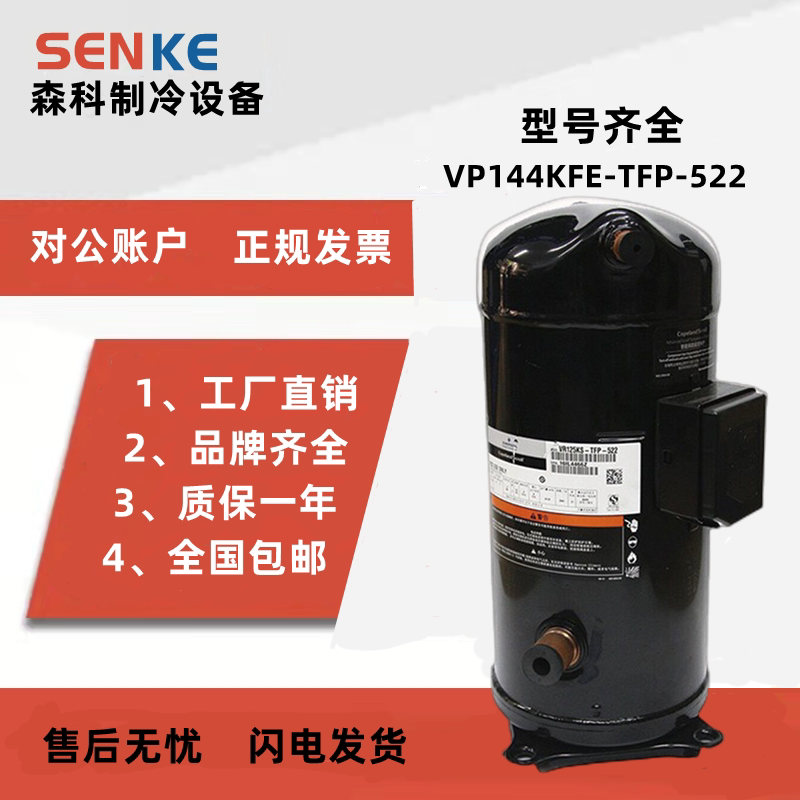 VP144KFE-TFP-522 VP144KSE-TFP-592全新原装谷轮12匹压缩机R410A