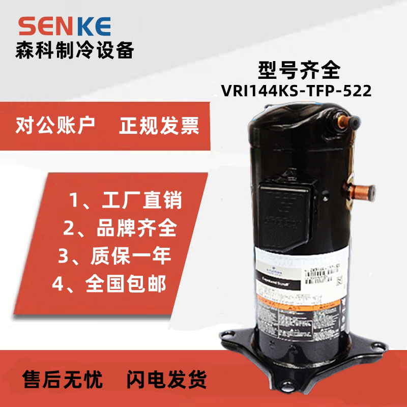 VRI125KS-TFP-522 VRI144KS-TFP-522原装全新热泵谷轮压缩机 增焓