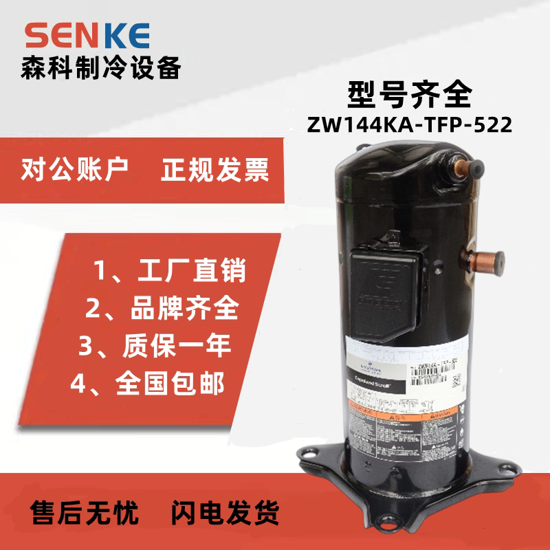 ZW144KA-TFP-522 ZW144KSE-TFP-522原装全新谷轮12匹热泵压缩机