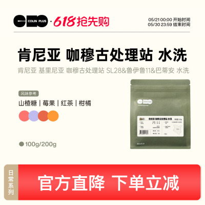 ColinPlus26产季 肯尼亚 基里尼亚 咖穆古处理站 日晒咖啡豆