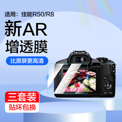 红礼适用佳能R50/R8钢化膜
