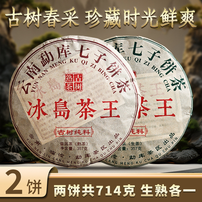 冰岛茶王普洱茶生熟茶饼双拼组合