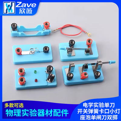 物理实验器材配件电学实验