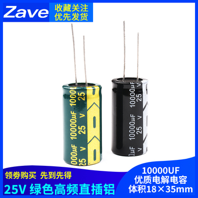 10000UF 直插 铝优质电解电容 25V 绿色高频低阻 体积18*35MM