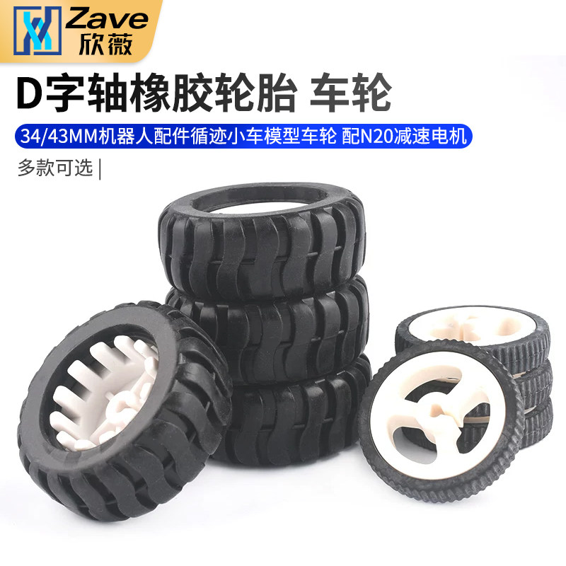D字轴橡胶轮胎34/43MM机器人配件循迹小车模型车轮 配N20减速电机