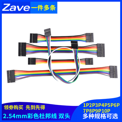 1P2P3P4P5P6P7P8P9P10P杜邦2.54mm彩排线10/15/20/30/40/50cm双头