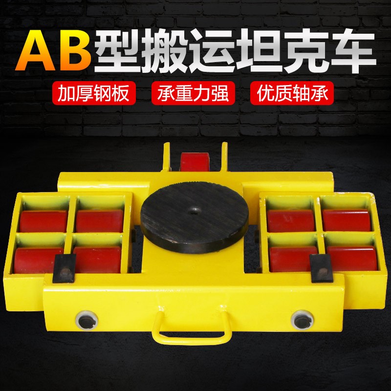 搬运坦克车AB组合式搬运坦克车地牛重物搬运器搬运重物器12吨32吨