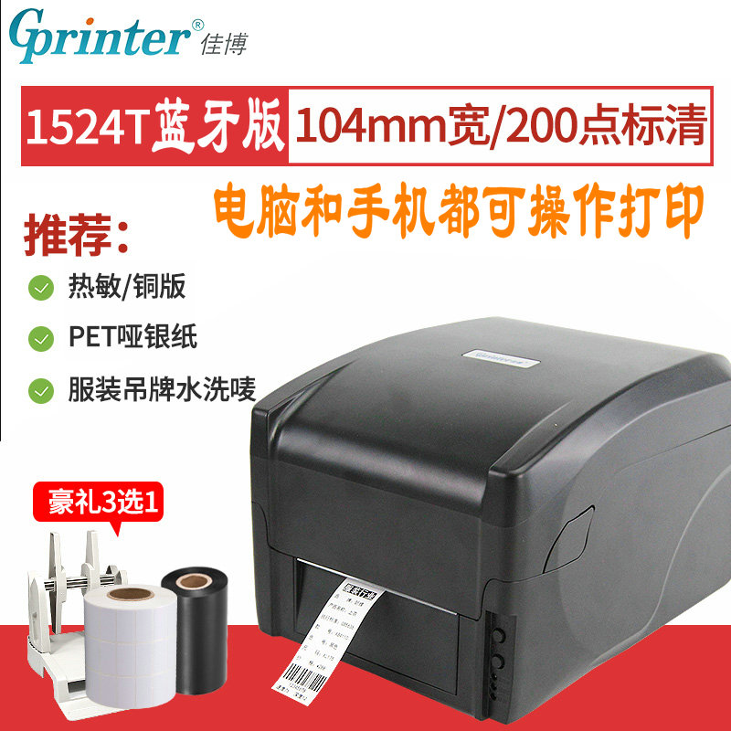 佳博条码打印机GP9025/1524T/1134T铜版纸不干胶pet热敏标签亚银