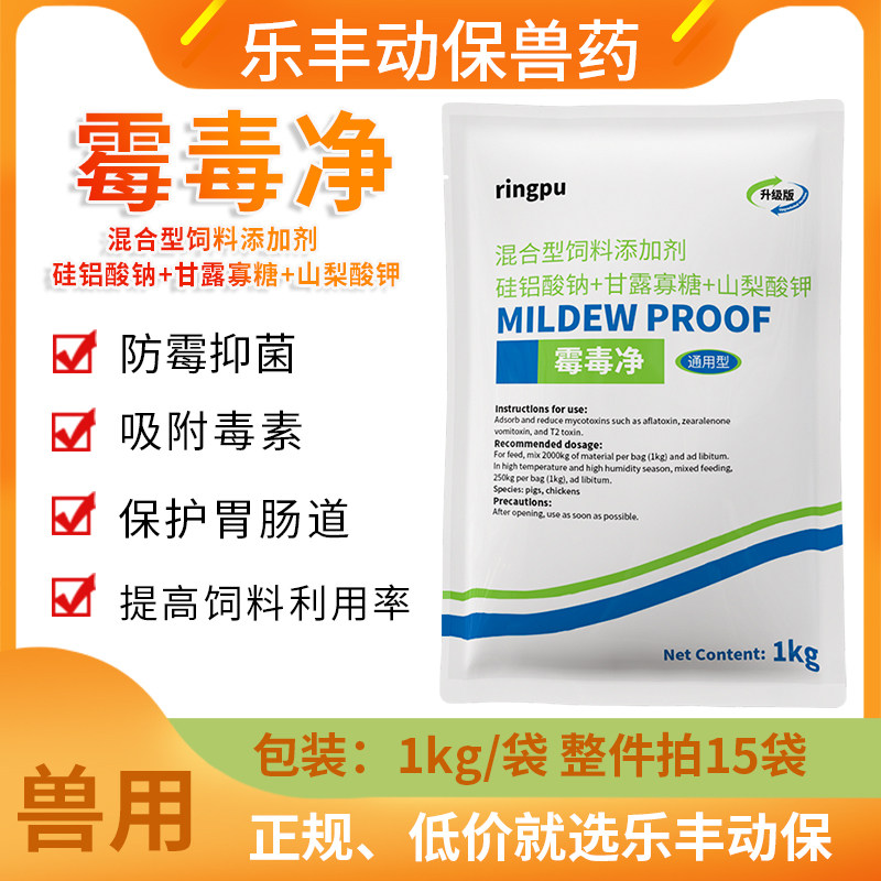瑞普霉毒净混合型饲料添加剂脱霉剂抑菌防霉预防霉变孕禽可用猪鸡