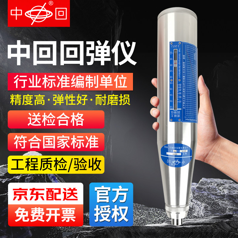 中回回弹仪混凝土强度检测仪高强数显砂浆水泥一体抗压机械回弹仪