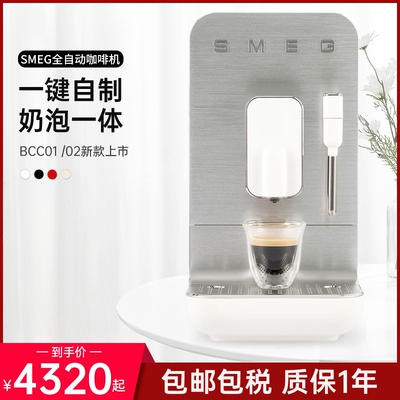 SMEG BCC02/01现货斯麦格全自动咖啡机家用小型意式奶泡一体机
