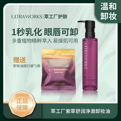 Ultra Works萃工厂紫草舒润净澈卸妆油150ml/jchs