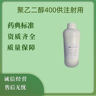 供注射用聚乙二醇1公斤药用辅料