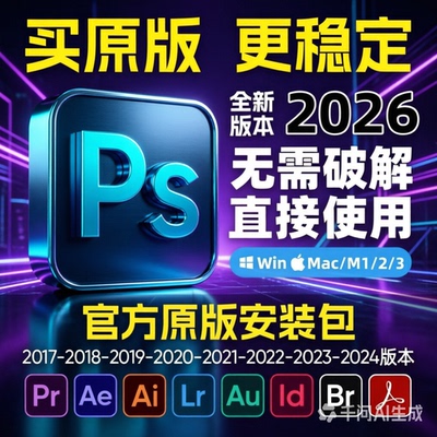 2026PS安装包电脑2022远程安装pr ai ae lr安装包DW adobe全家桶