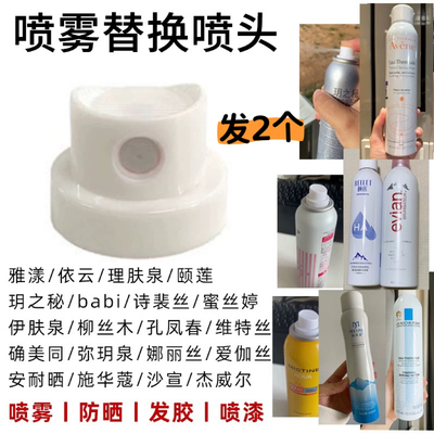 适用于雅漾理肤泉颐莲可复美补水防晒喷雾透发胶喷漆喷嘴替换喷头